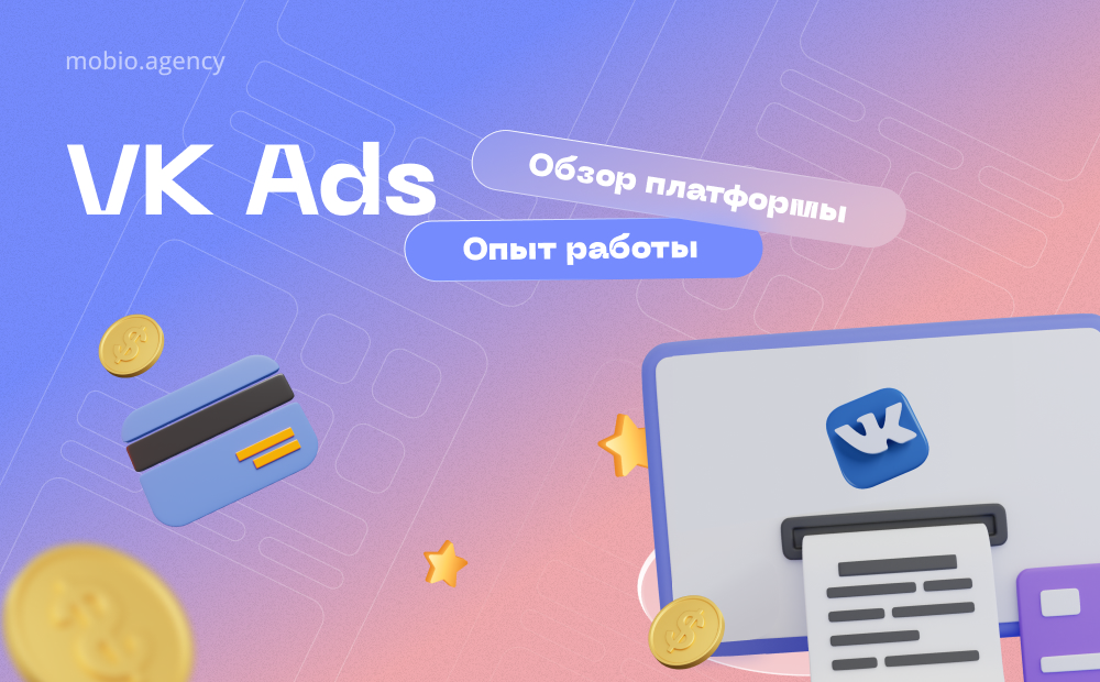 Продвижение приложений с VK Ads: обзор платформы