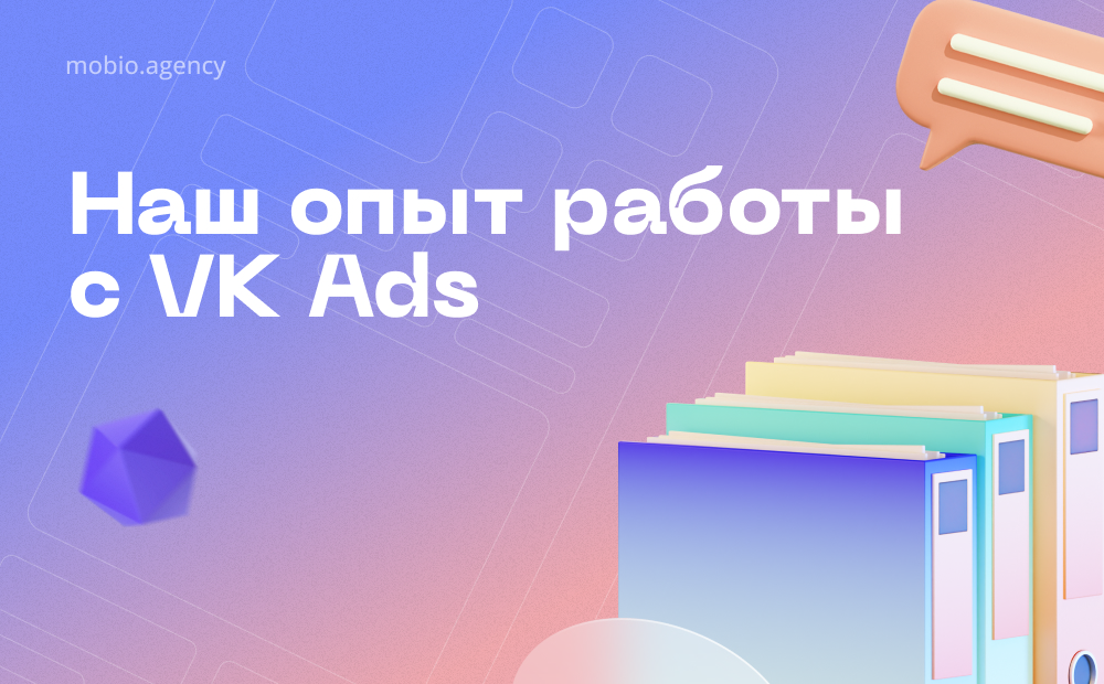 Продвижение приложений с VK Ads: обзор платформы